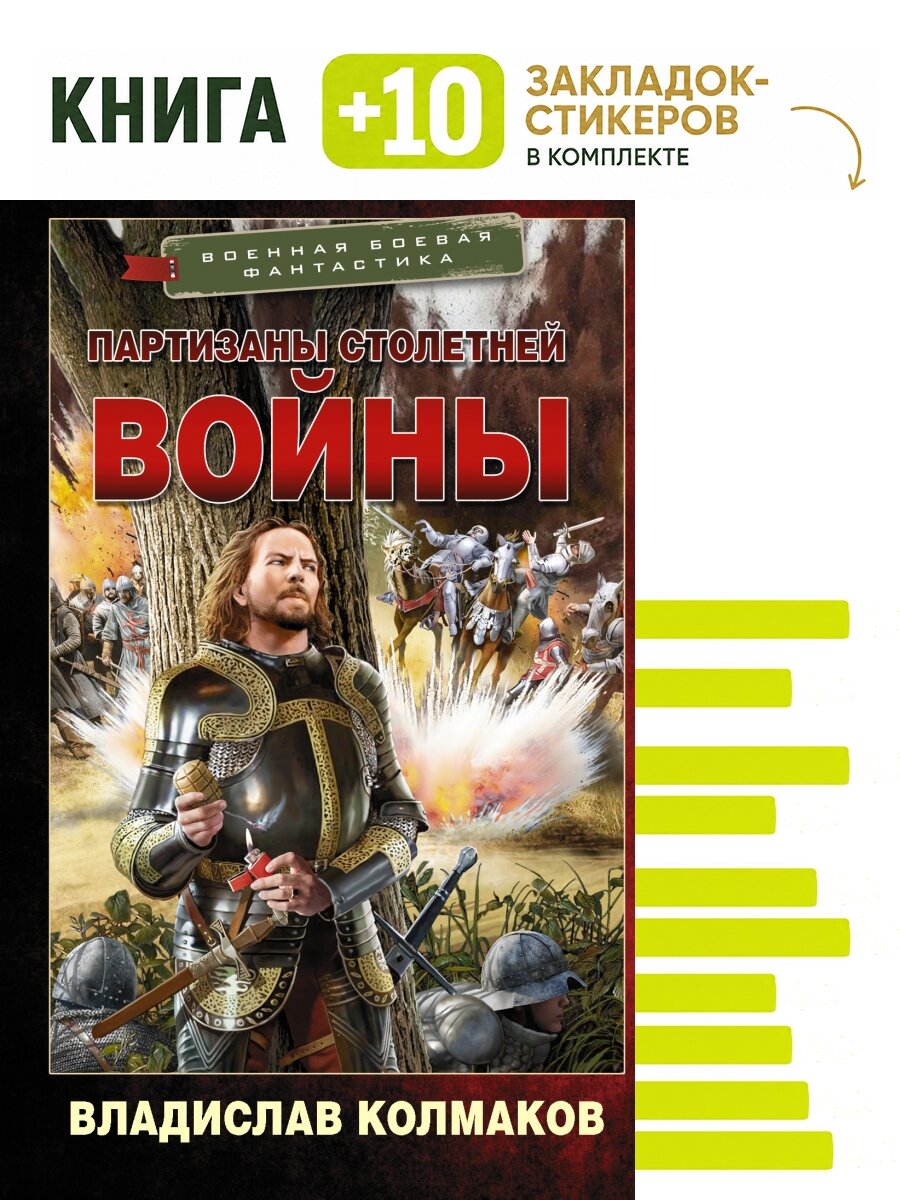 Партизаны Столетней войны. Комплект: книга + 10 закладок-стикеров