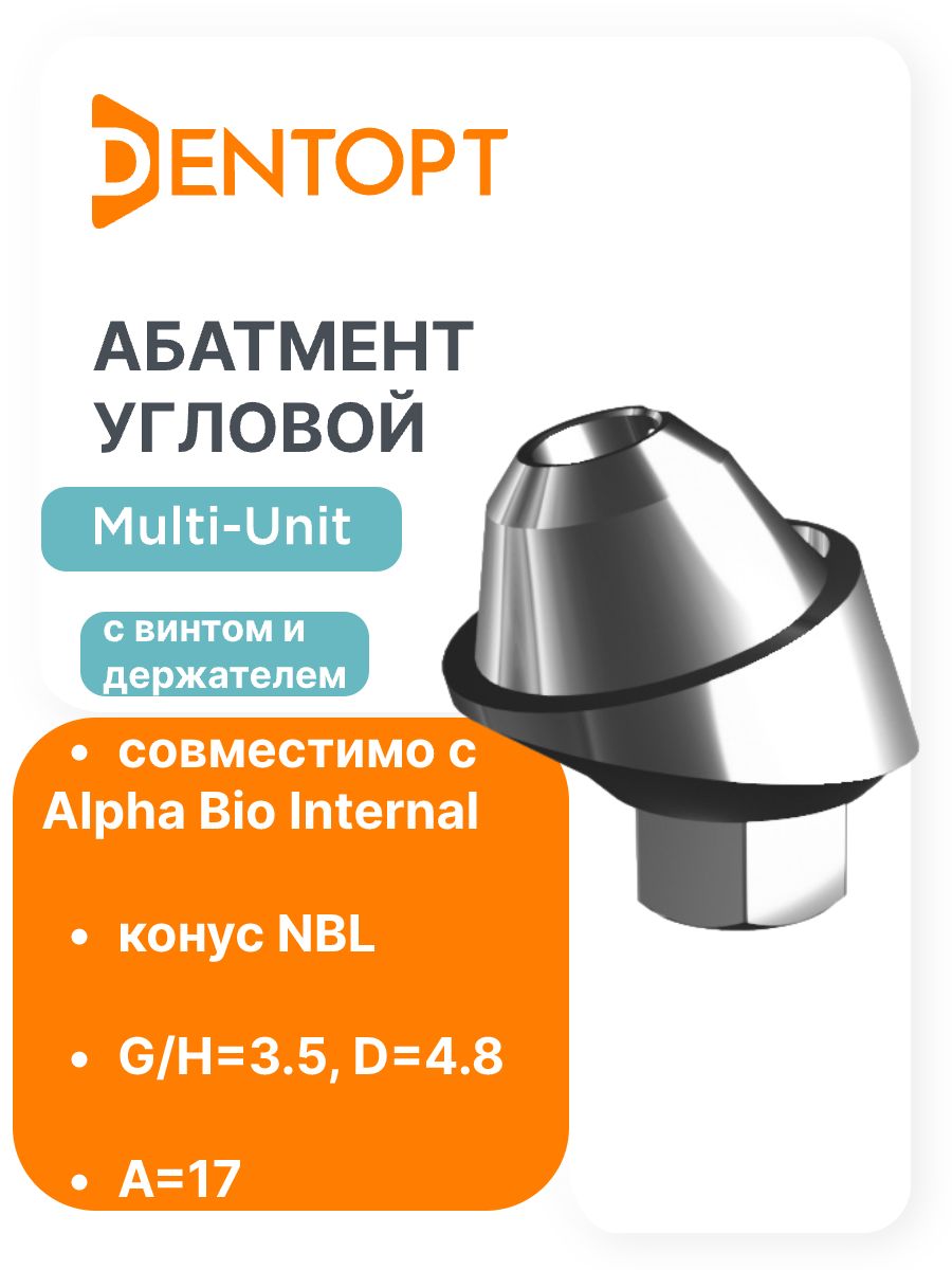 Абатмент угловой Alpha Bio 3.75 Multi-Unit мультиюнит H 3.5 угол 17