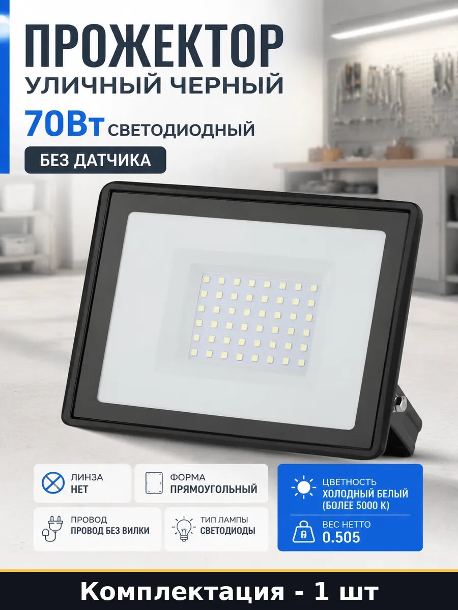 Прожектор уличный черный 70Вт светодиодный без датчика