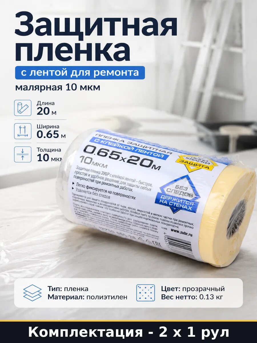 Защитная пленка с лентой для ремонта малярная 10 мкм