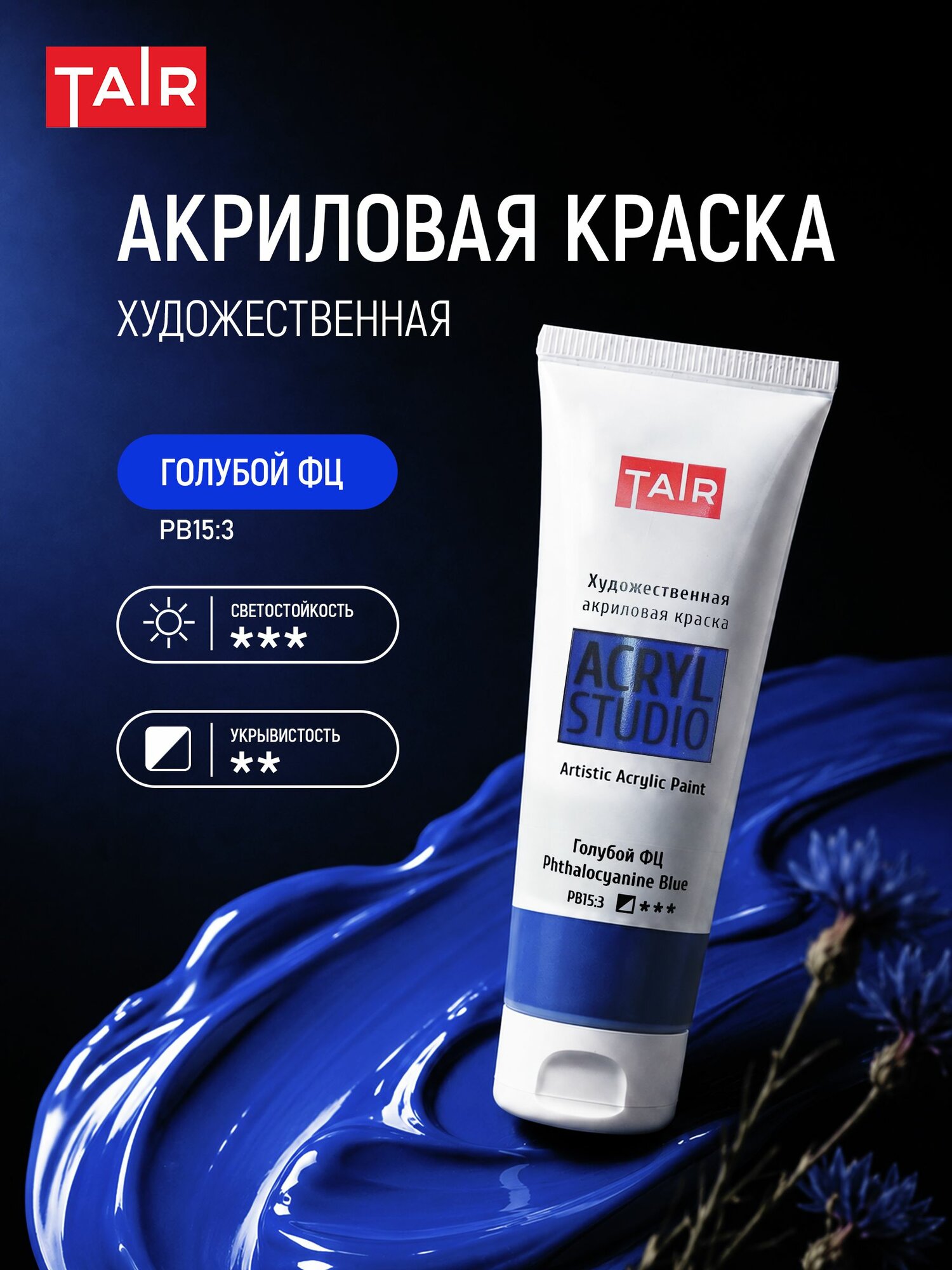 Краска акриловая художественная в тубе "Акрил-Студио", Таир, 75 мл, Голубой ФЦ