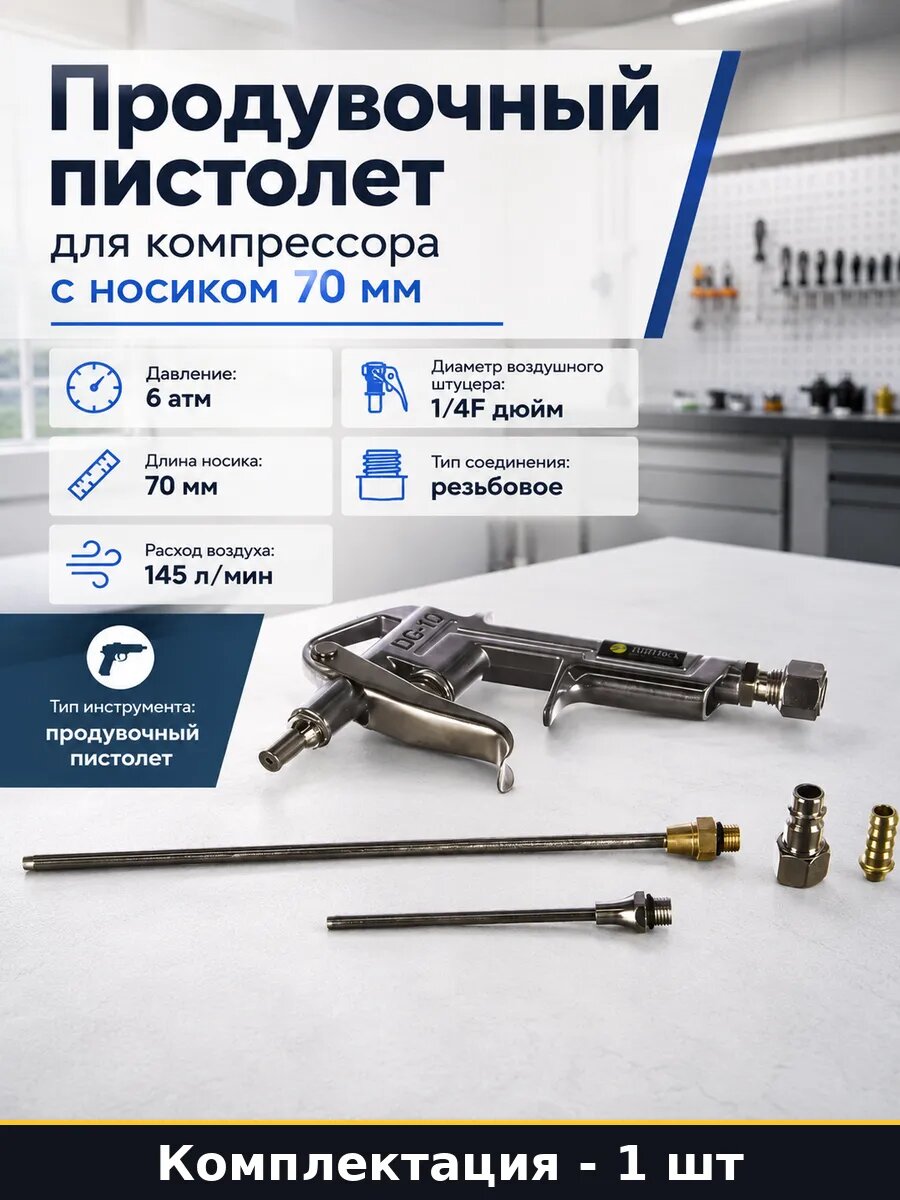 Продувочный пистолет для компрессора с носиком 70 мм