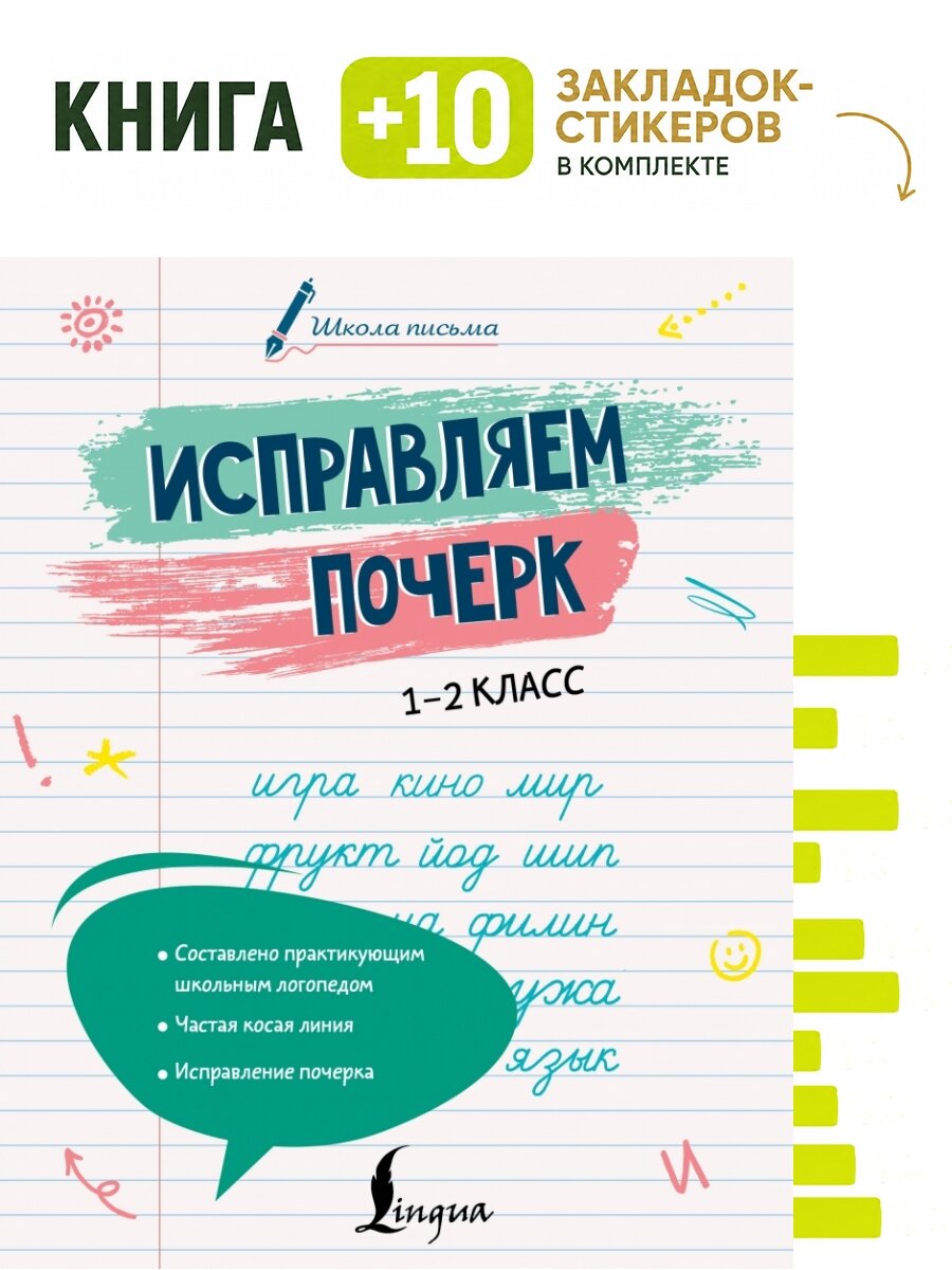 Исправляем почерк. 1–2 класс. Комплект: книга + 10 закладок-стикеров