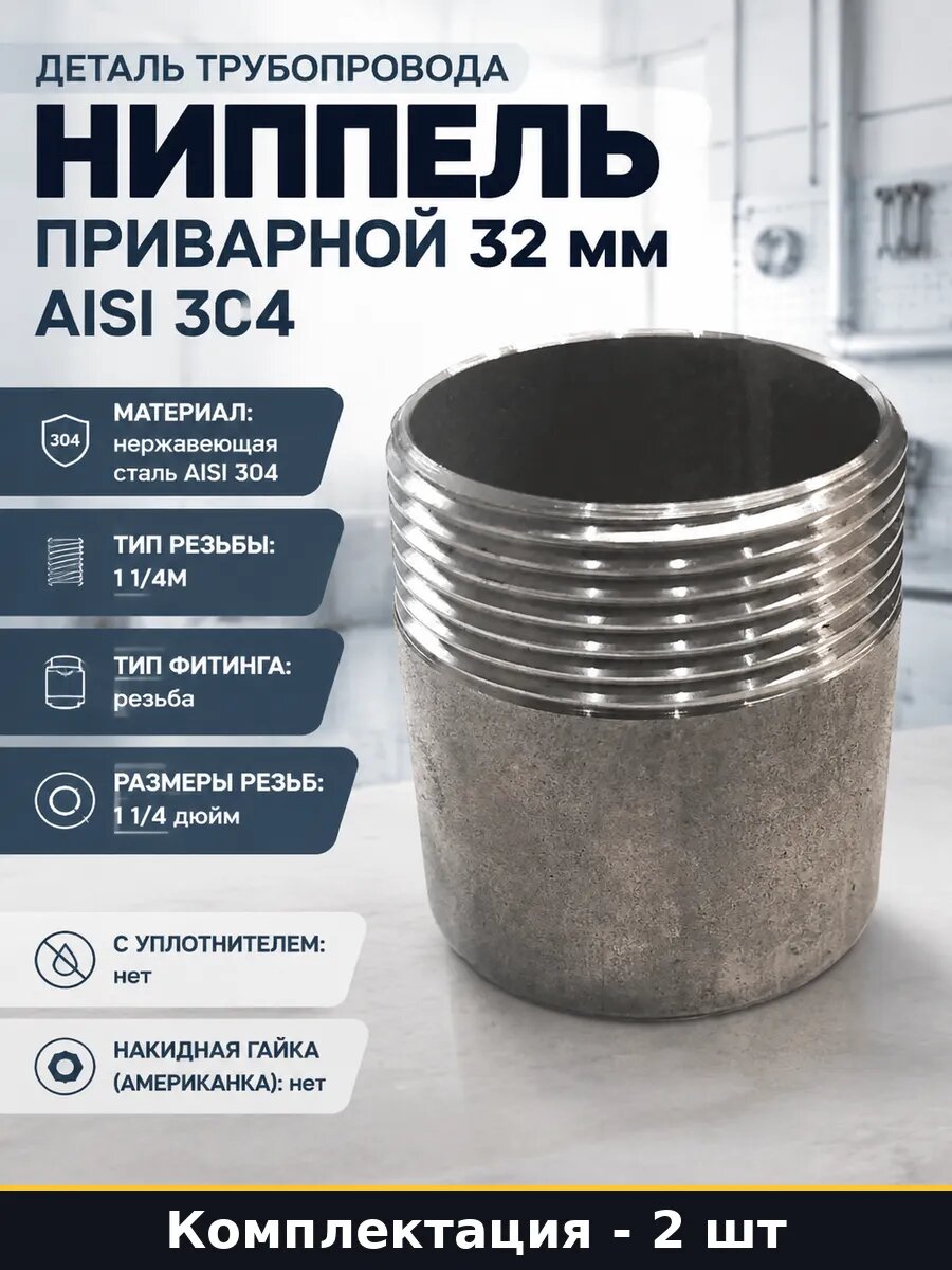 Ниппель из нержавеющей стали 1 1/4 DN32 42.4мм комплект 2 шт