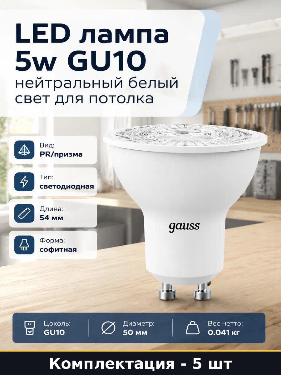 Лампа светодиодная GU10 5вт 4100K 90 Ra 220V комплект 5 шт