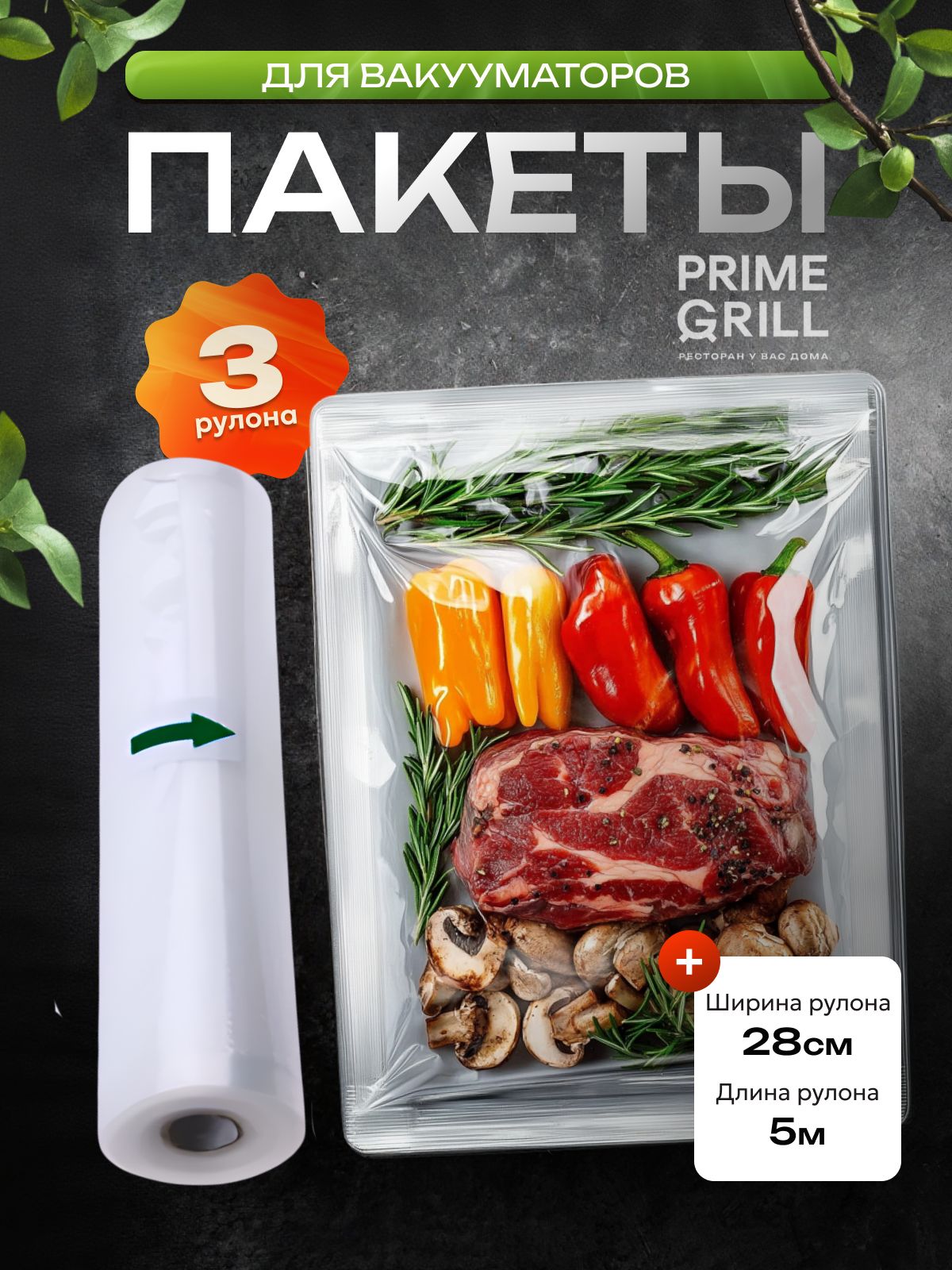 Пакеты фасовочные для вакууматора и сувид PrimeGrill