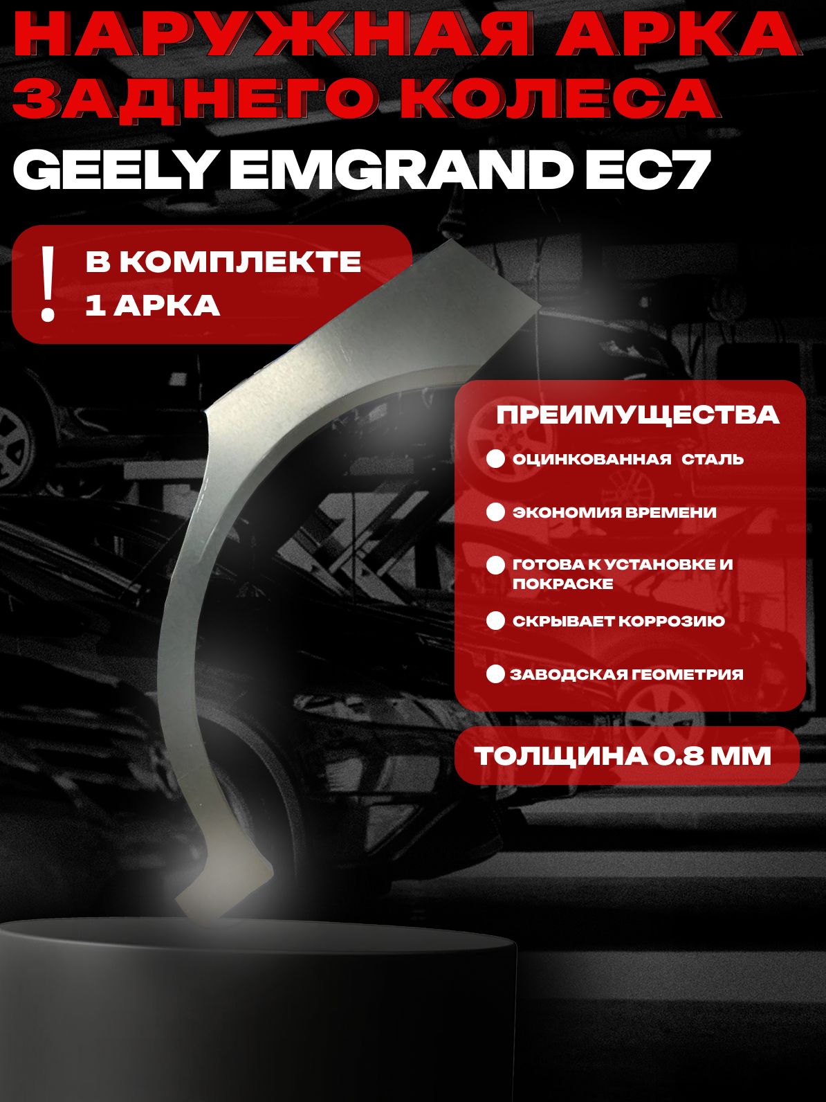 Арка кузовная задняя правая для автомобиля Geely Emgrand EC7 седан, оцинкованная сталь 0,8 мм