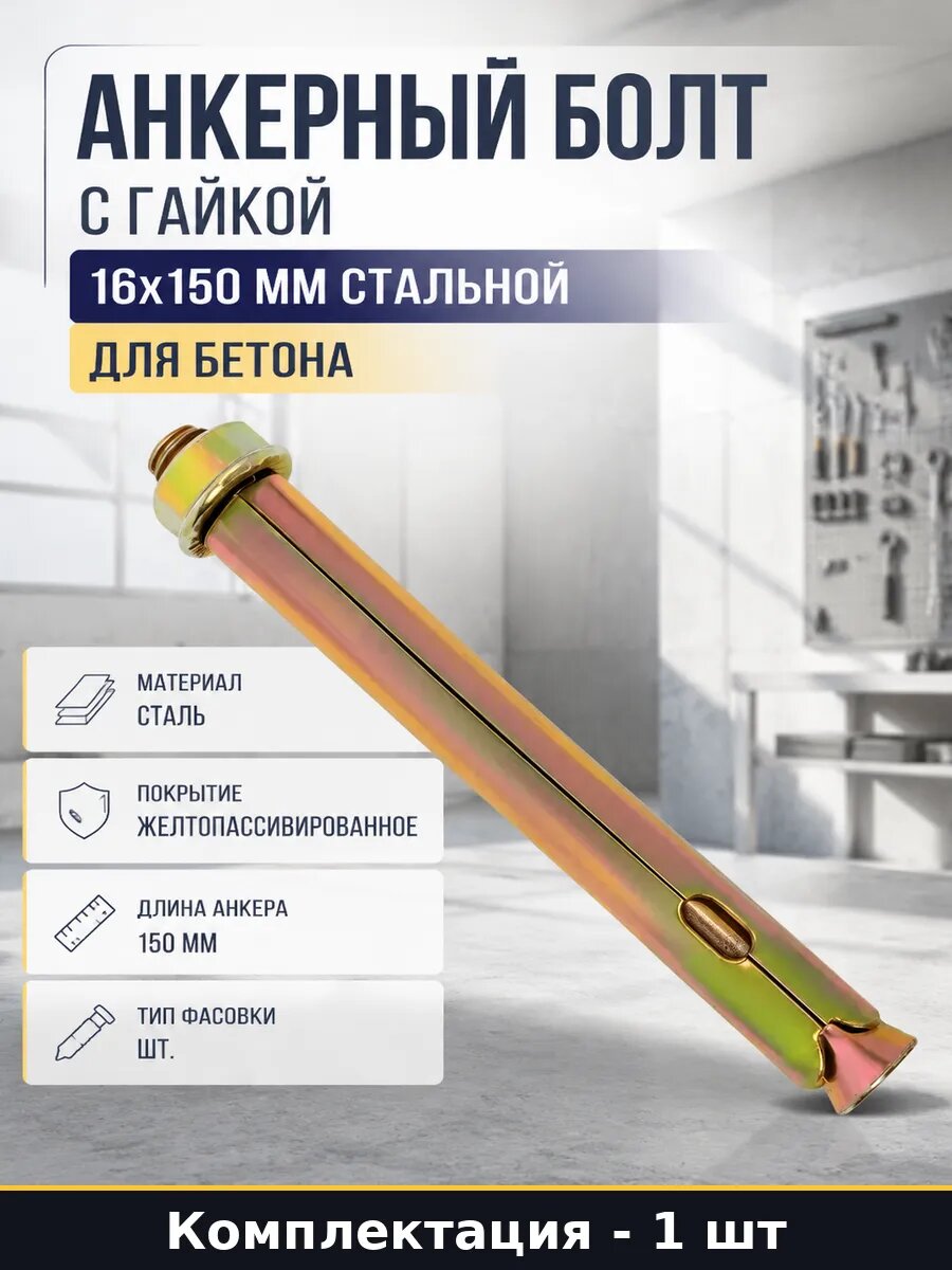 Анкерный болт с гайкой 16x150 мм стальной для бетона 1 шт