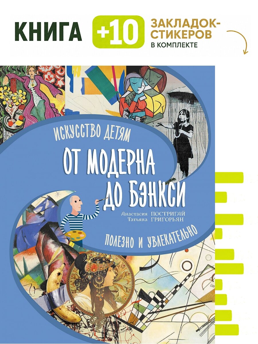 От модерна до Бэнкси: искусство детям полезно и увлекательно. Комплект: книга + 10 закладок-стикеров