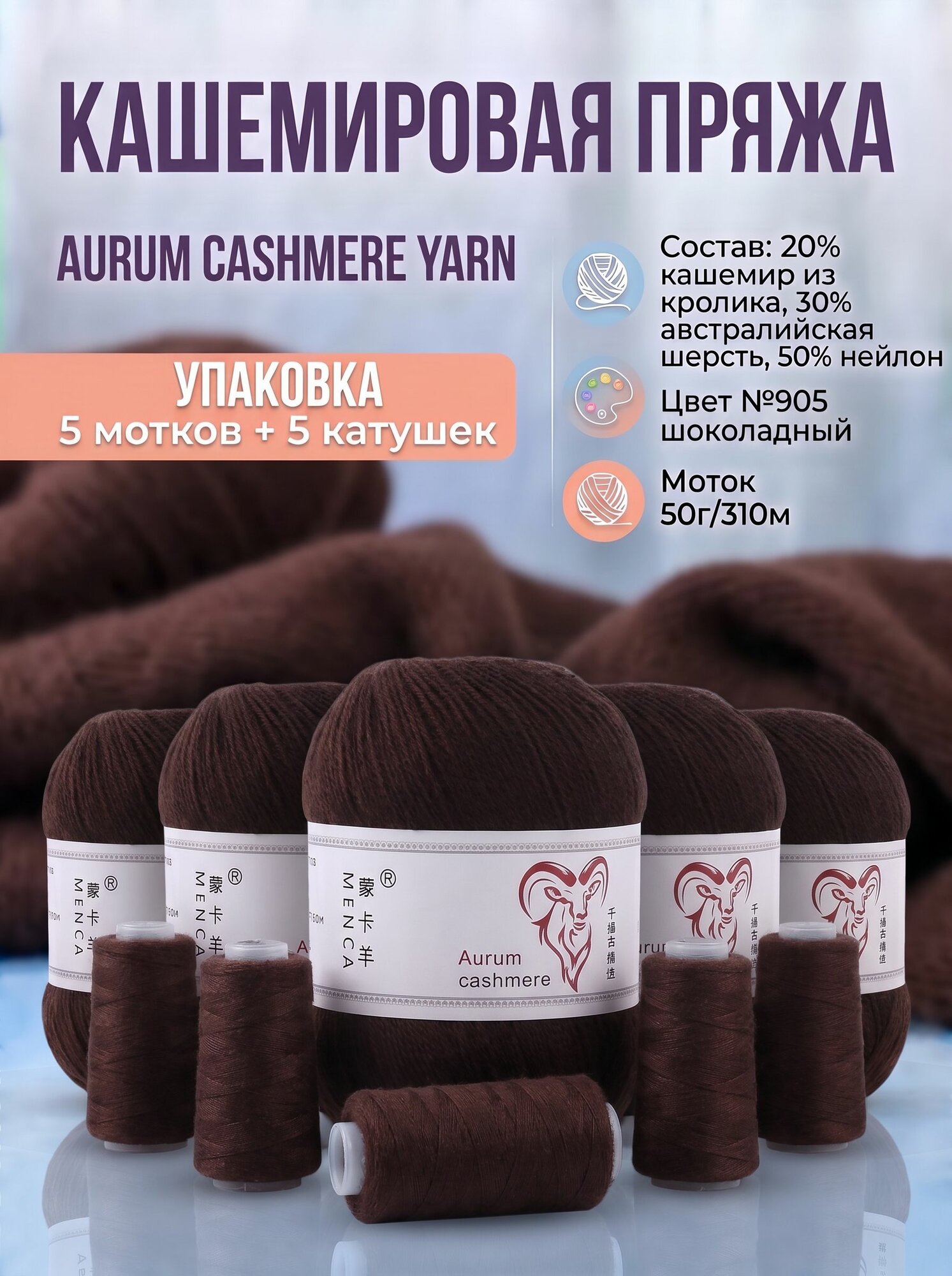 Кашемировая пряжа для вязания Aurum Cashmere, цв.905 шоколадный, 5 мотков + 5 катушек