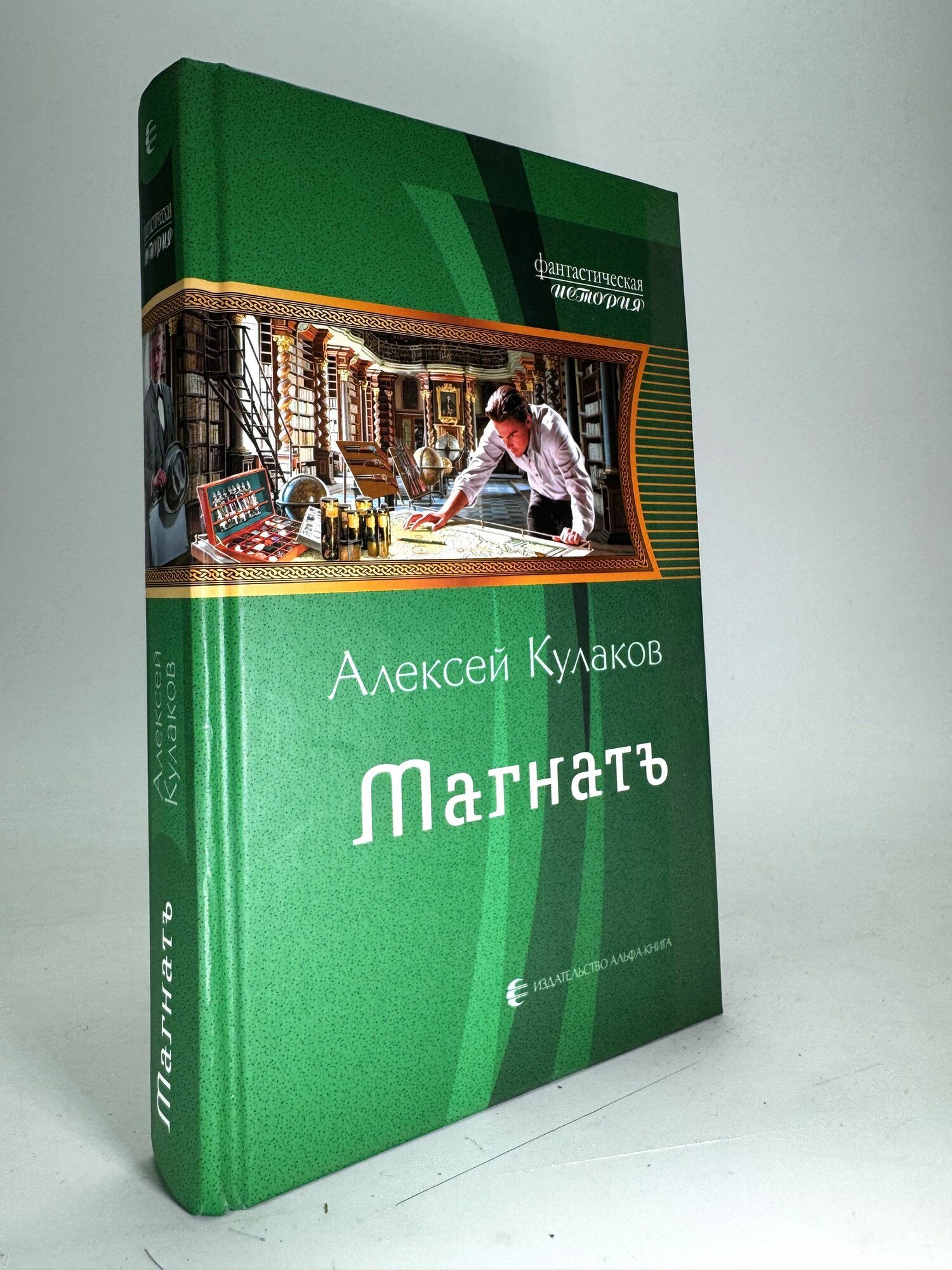 Книга «Магнатъ», Алексей Кулаков, Твердый переплет