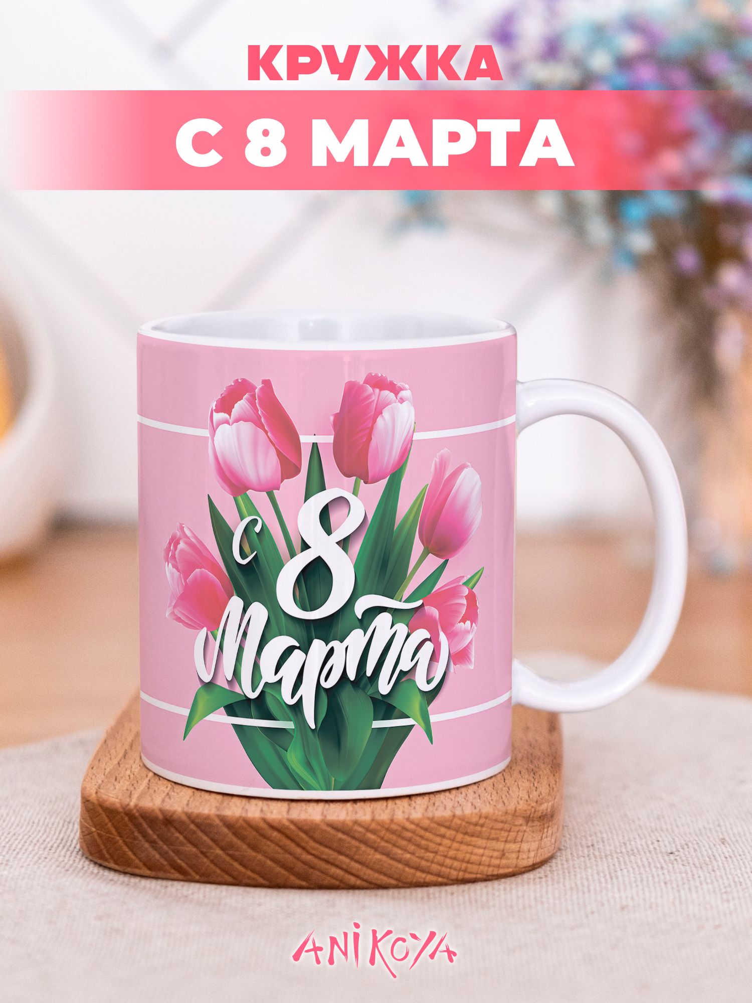 Кружка с принтом подарочная с 8 Марта