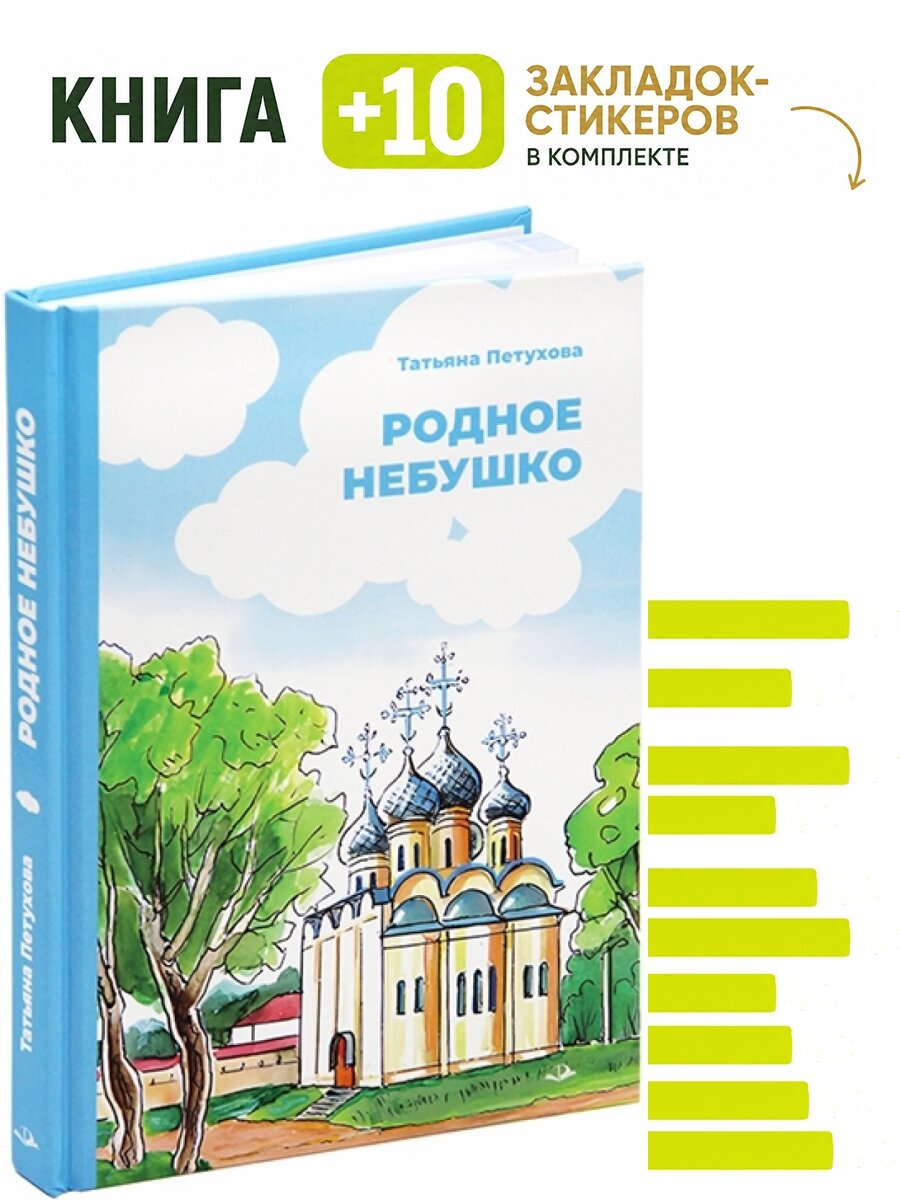 Родное небушко. Комплект: книга + 10 закладок-стикеров