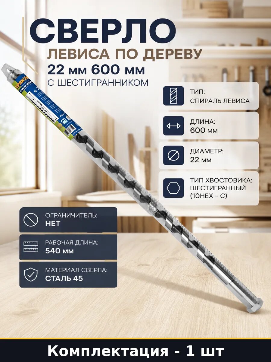 Сверло левиса по дереву 22 мм 600 мм с шестигранником