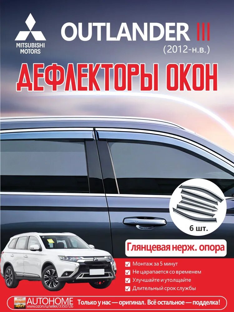 Дефлектор для окон MITSUBISHI OUTLANDER 3/III (2012-), 6 шт, из нержавеющей стали и акрила