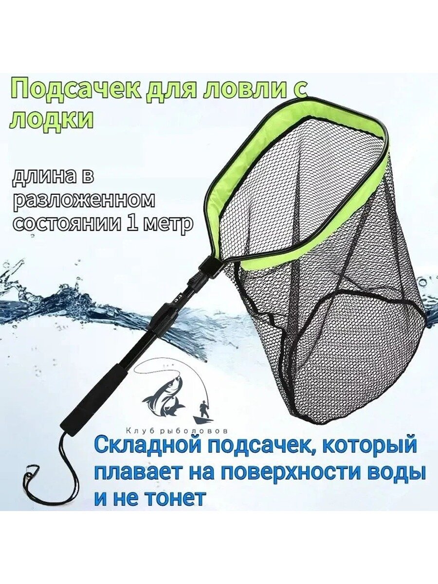 Складной подсачек длиной 88 см для ловли с лодки, плавающий, длина в разложенном состоянии 1 метр