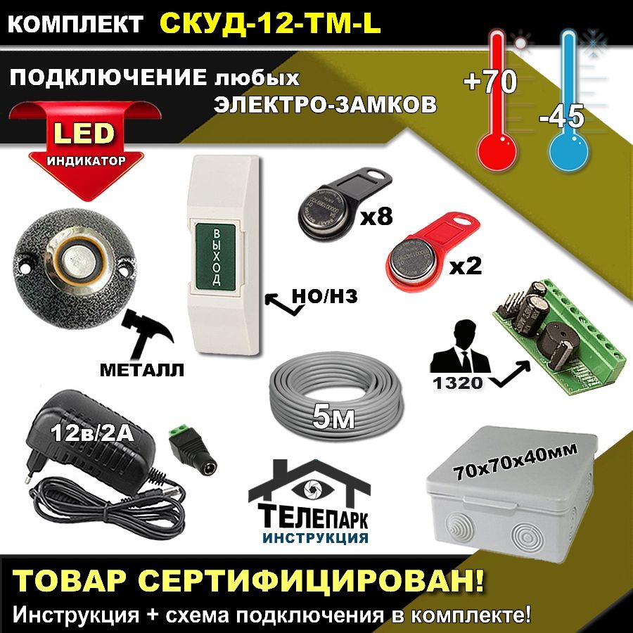 Комплект доступа12-TM-L для электрозамка СКУД