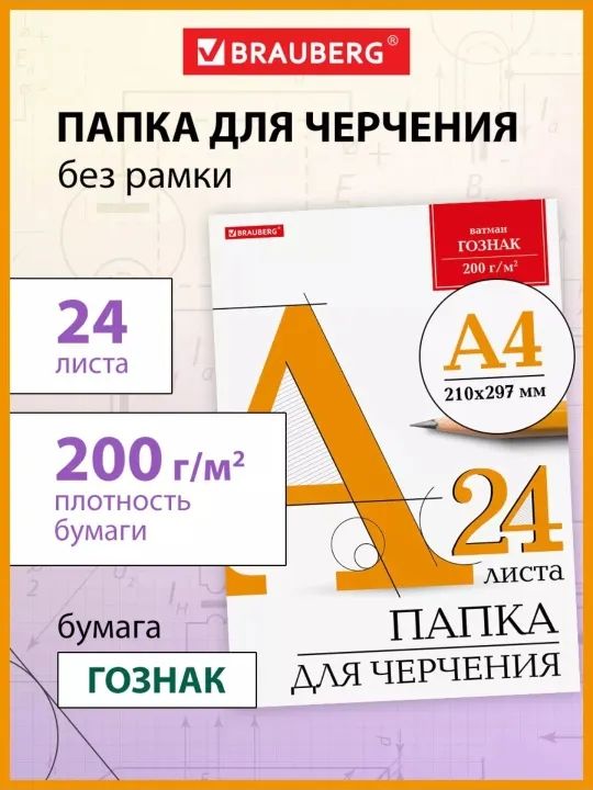 Папка для черчения А4, 210х297 мм, 24 л, 200 г/м2, без рамки, ватман гознак КБФ, BRAUBERG