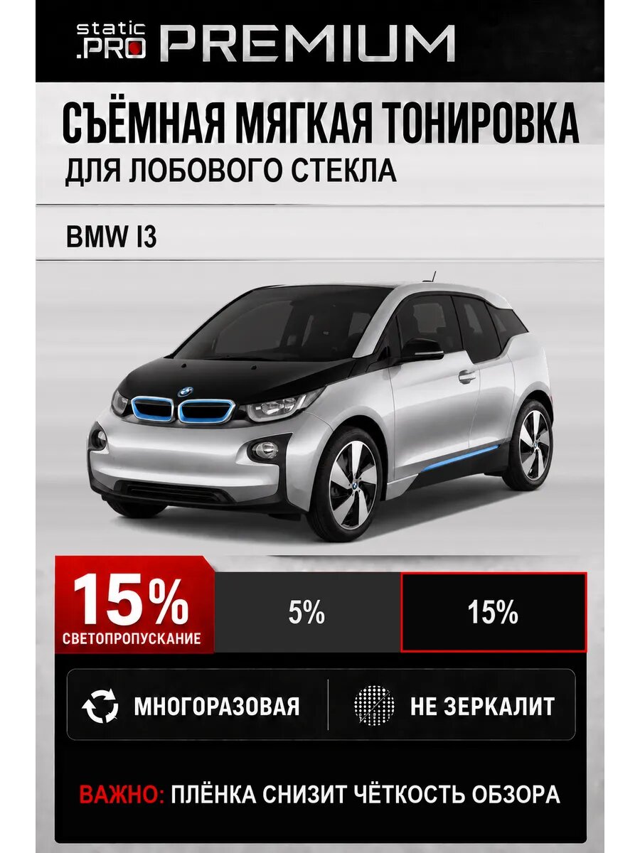 Съёмная мягкая многоразовая тонировка лобового BMW i3 по лекалам, 15%