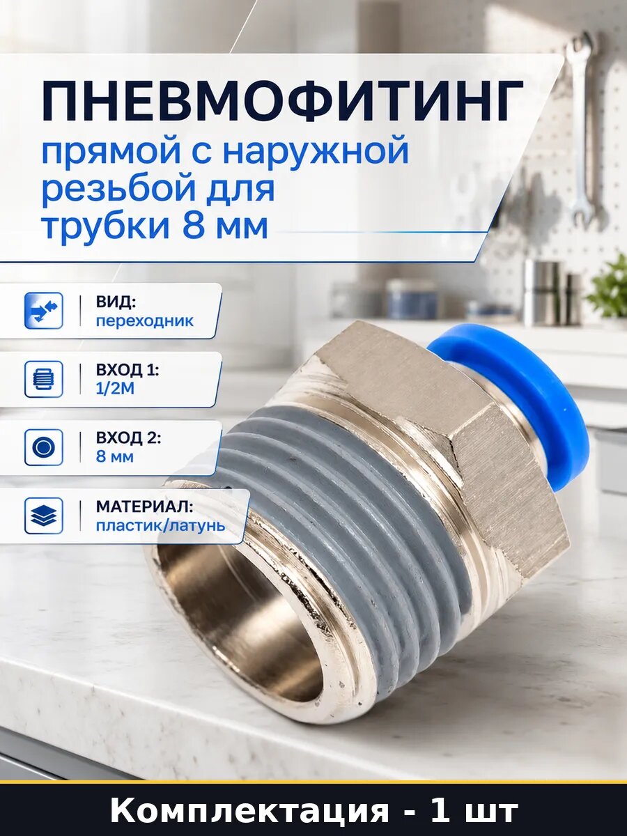 Пневмофитинг прямой с наружной резьбой для трубки 8 мм