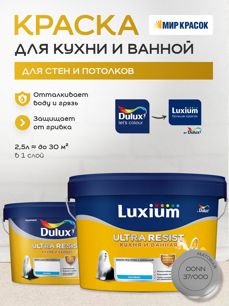 LUXIUM (DULUX) ULTRA RESIST кухня И ванная колерованная краска с защитой от плесени и грибка, матовая (2.5 л) цвет Granite Grey; 00NN 37/000