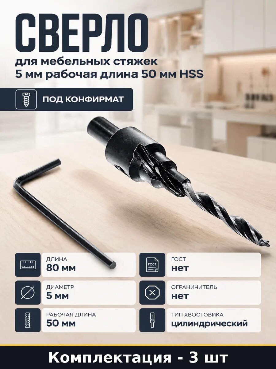 Сверло для конфирмата 5 мм цилиндрический хвостовик HSS 3 шт