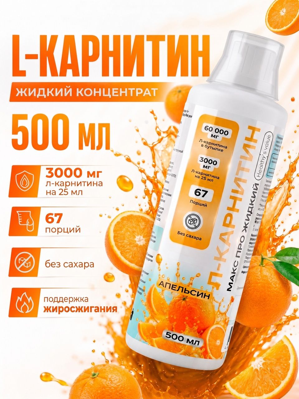 Л Карнитин жидкий Healthy's value 500 мл Апельсин