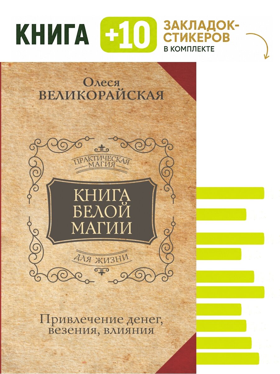 Книга Белой магии. Привлечение денег, везения, влияния. Комплект: книга + 10 закладок-стикеров