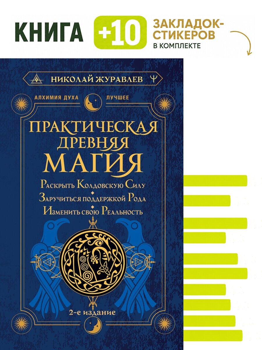 Практическая древняя магия. Раскрыть колдовскую Силу, заручиться поддержкой Рода, изменить свою реальность. 2-е издание. Комплект: книга + 10 закладок-стикеров