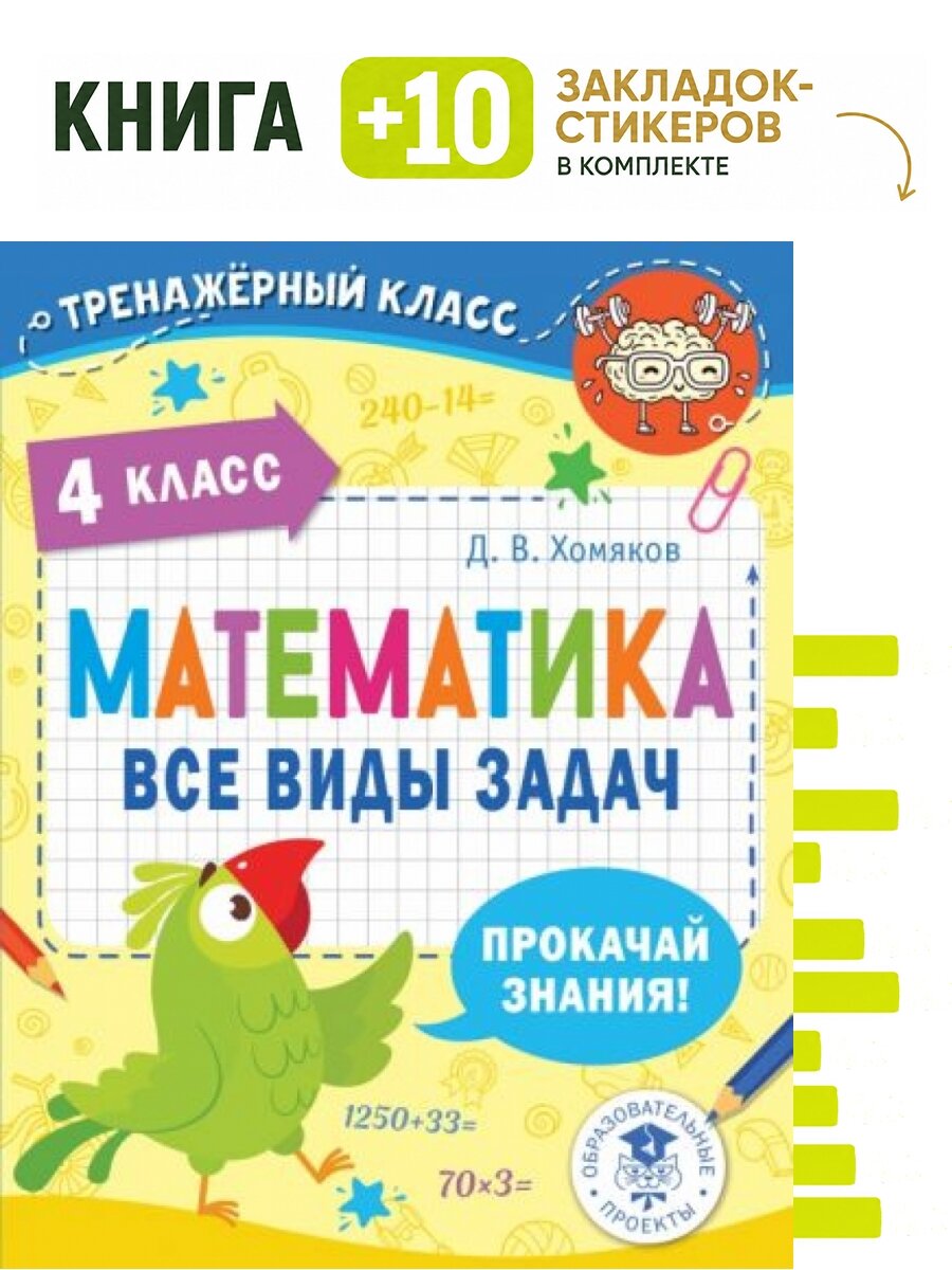 Математика. Все виды задач. 4 класс. Комплект: книга + 10 закладок-стикеров