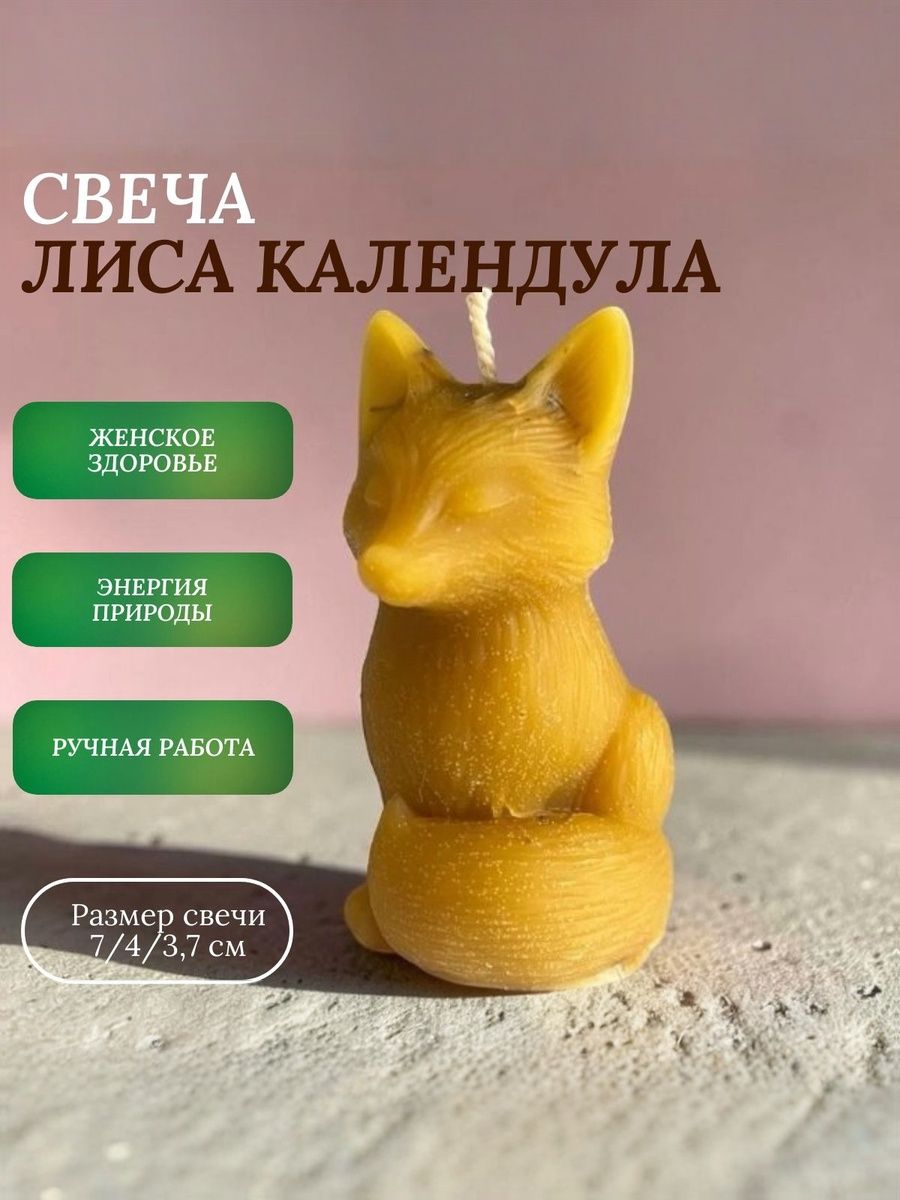 Свеча Лиса Календула