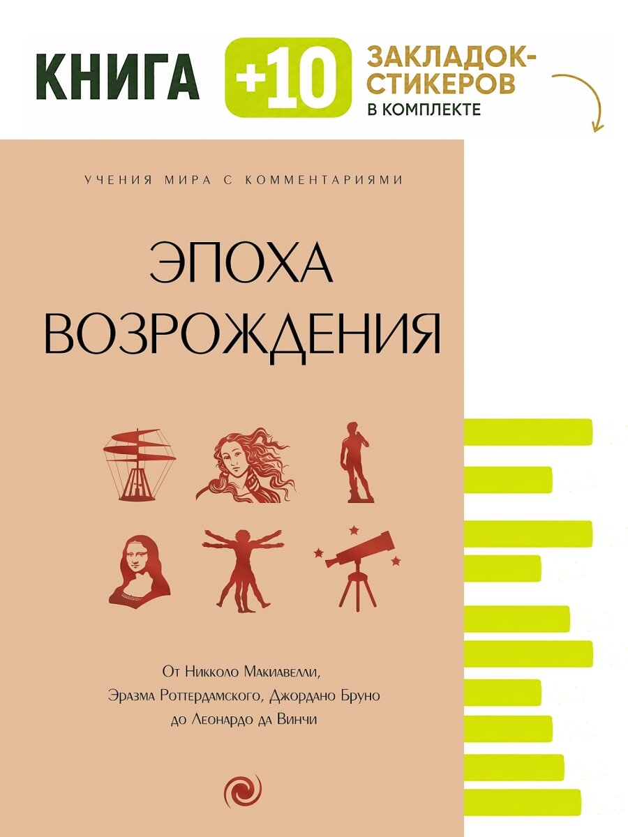Эпоха Возрождения. От Никколо Макиавелли, Эразма Роттердамского, Джордано Бруно до Леонардо да Винчи. Комплект: книга + 10 закладок-стикеров