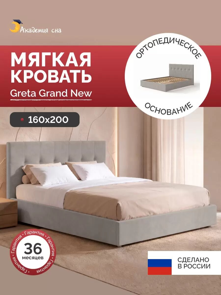 Кровать 160х200 Greta Grand, с ортопедическим основанием, Тк. Dumont 24