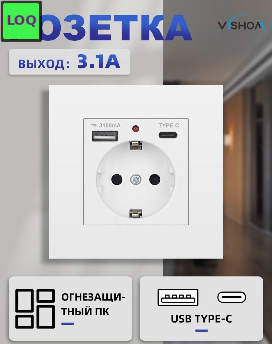 Розетка VISHOM с USB и евроштекером, белый, 16А, скрытый монтаж