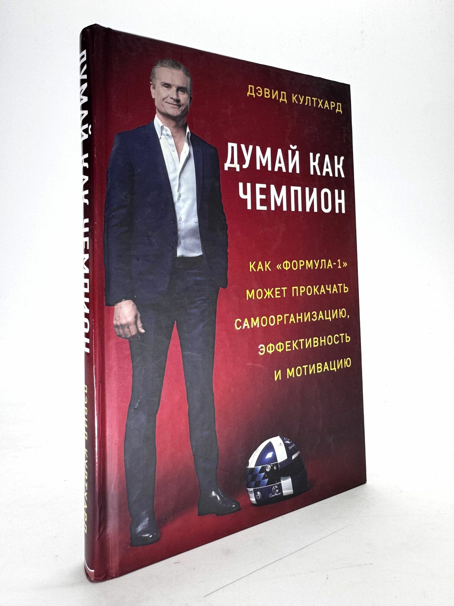 Книга «Думай как чемпион», Дэвид Култхард, Твердый переплет