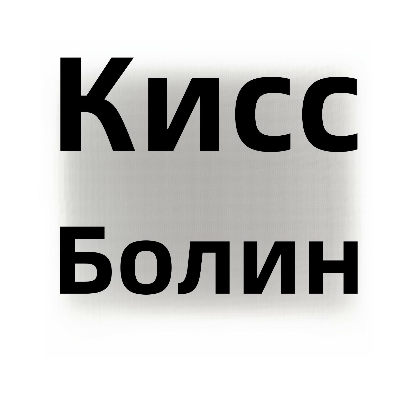 50 шт. наклеек в стиле Кейс Харлинг граффити для холодильника, компьютера, багажа и электроскутера - прочные виниловые