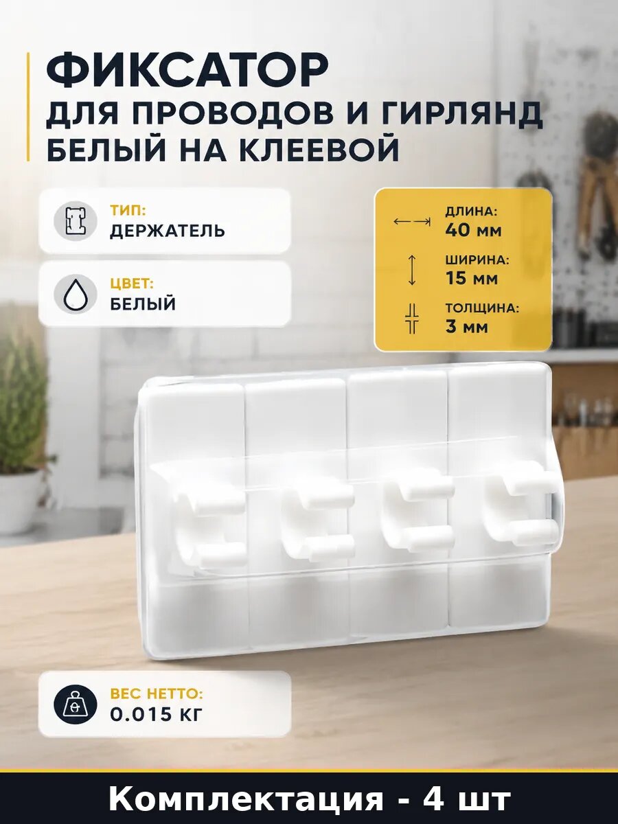 Фиксатор для проводов и гирлянд белый 4 шт на клеевой