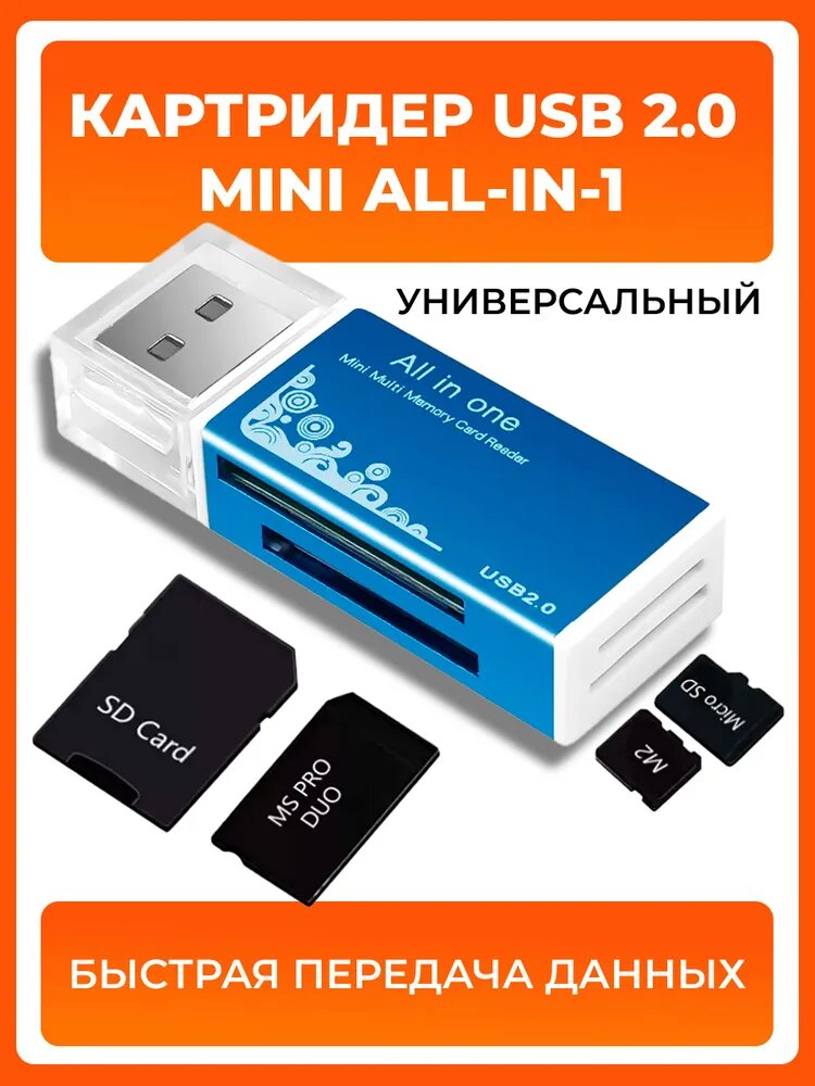 Мульти Картридер All-в-1 USB 2.0 для чтения карт памяти компьютера, ноутбука, телефона
