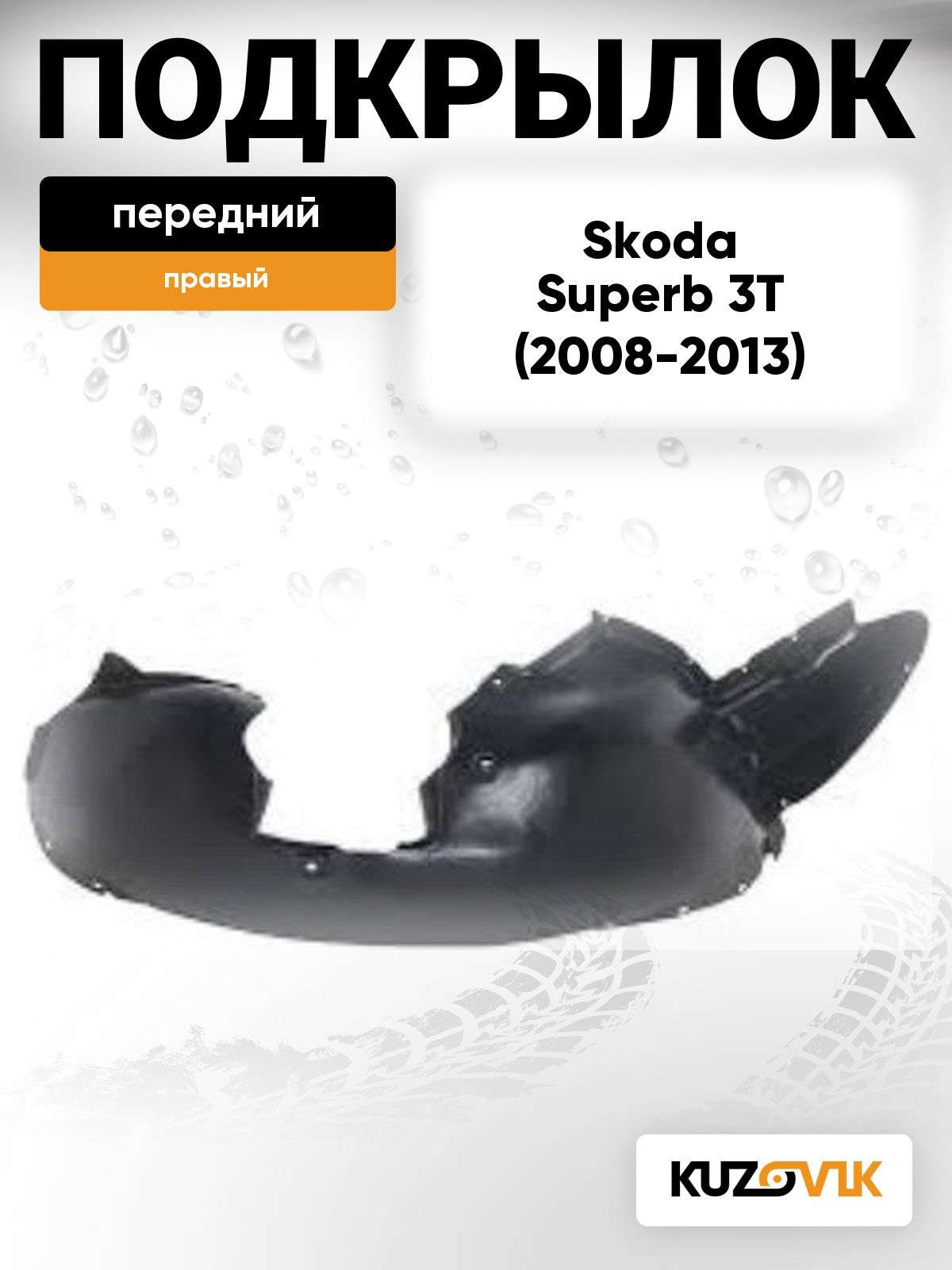 Подкрылок передний правый для Шкода Суперб 2 Skoda Superb 2 3T (2008-2013) дорестайлинг