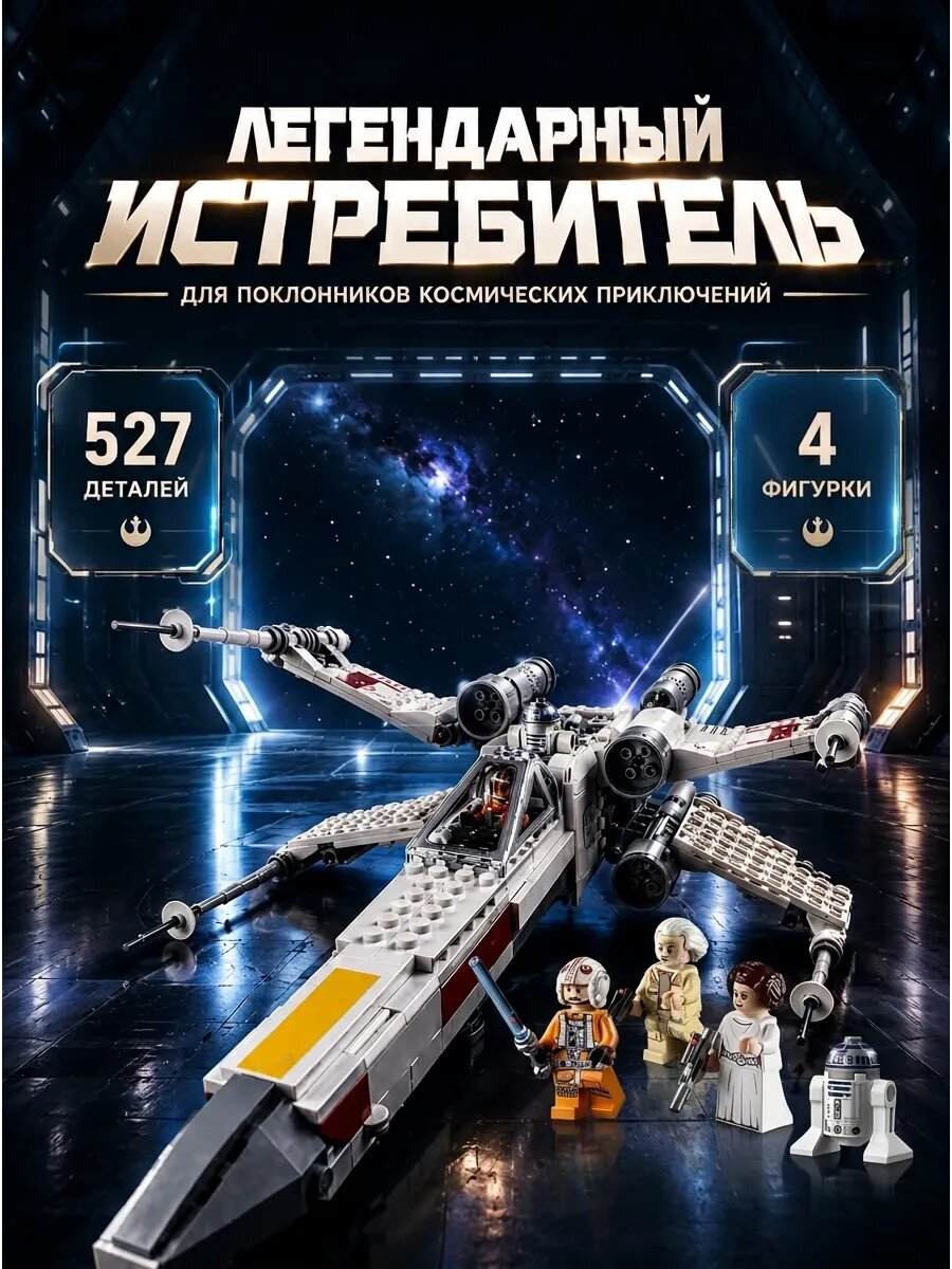 Конструктор Star Wars Истребитель X-Wing, космический корабль, 527 деталей