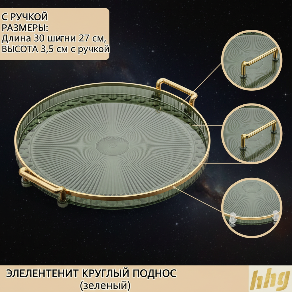 30 см х 27 см 1 шт зеленый Круглый пластиковый поднос с двумя ручками и золотой каймой, декоративный поднос для хранения