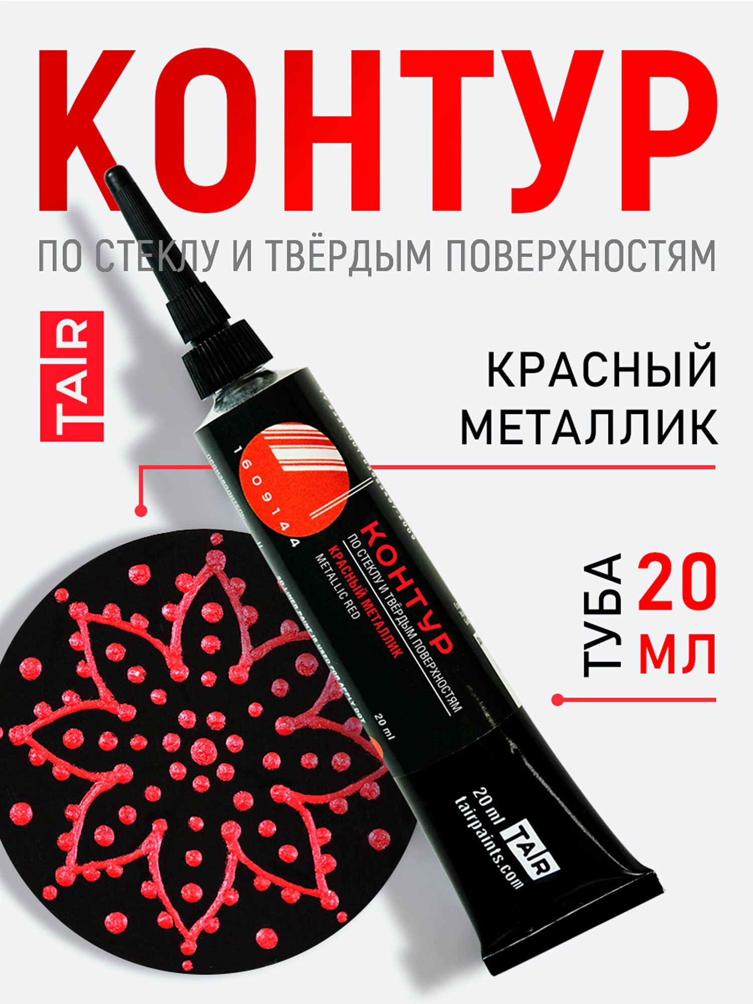 Контур акриловый универсальный по стеклу и керамике, акриловые краски "Таир", туба 20 мл, Красный металлик