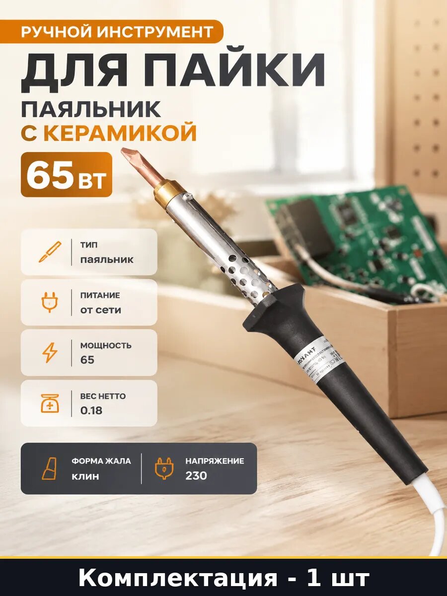 Ручной инструмент для пайки паяльник с керамикой 65 Вт