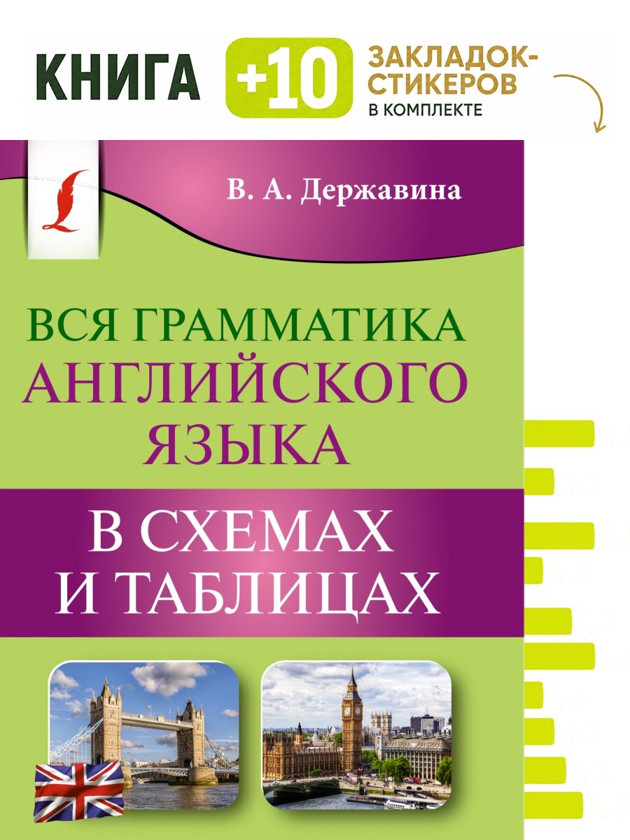 Вся грамматика английского языка в схемах и таблицах. Комплект: книга + 10 закладок-стикеров