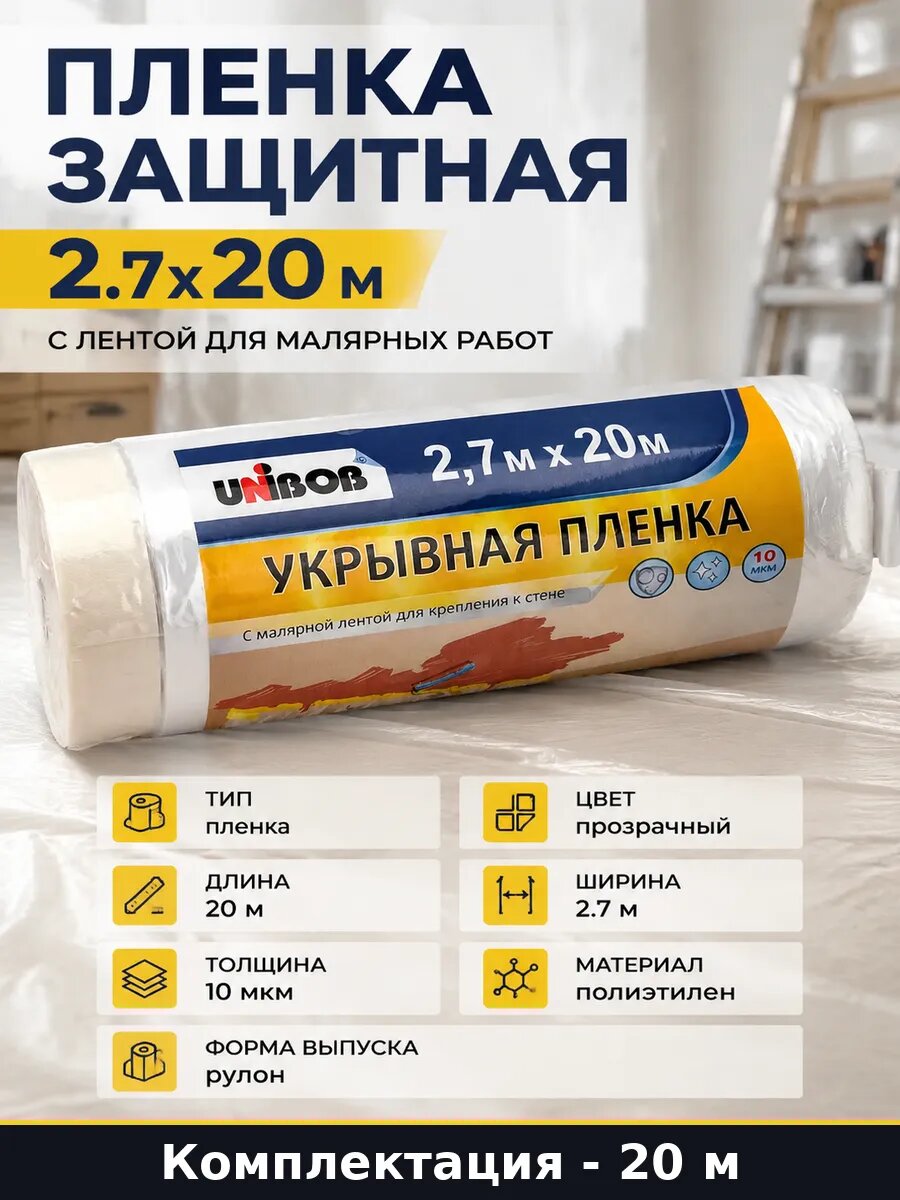 Пленка защитная 2.7х20 м с лентой для малярных работ