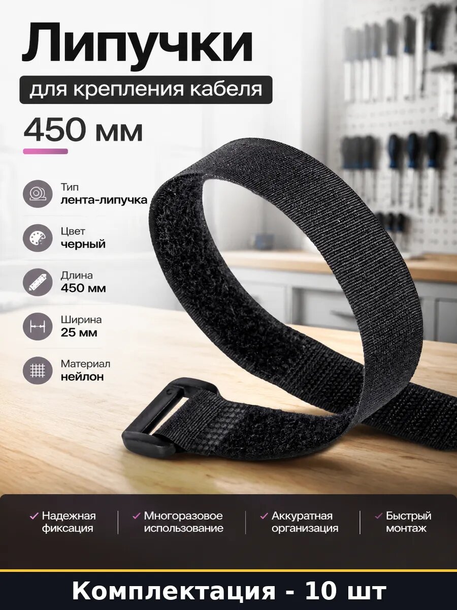 Липучки для крепления кабеля 450 мм комплект 10 штук