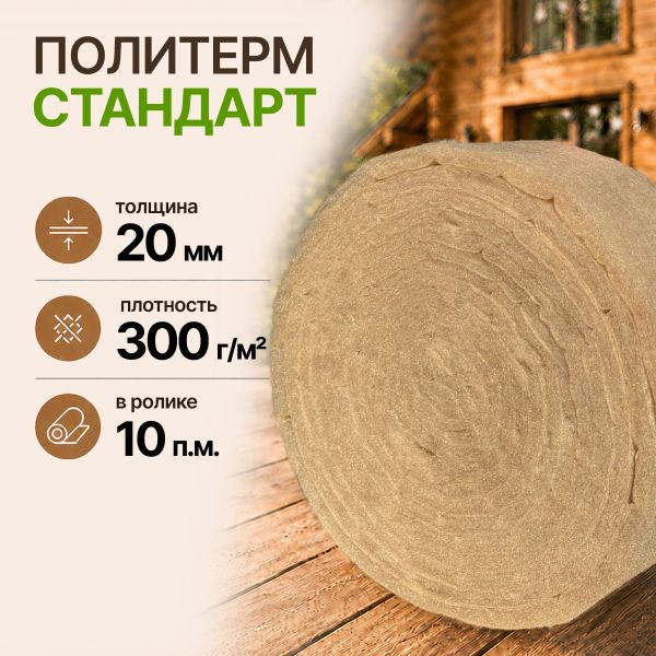 Стандарт 20мм/60мм-40 роликов, Плотность 300 г/м2, Утеплитель межвенцовый полиэфирный Политерм. Теплоизоляция. Строительные материалы.