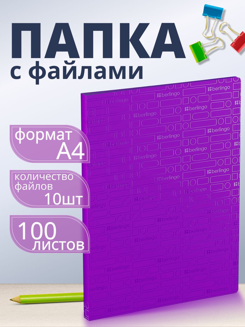 Папка с файлами Berlingo "Your Way" А4, 17мм, 600мкм, фиолетовая, с внутренним карманом (DB4_10894)