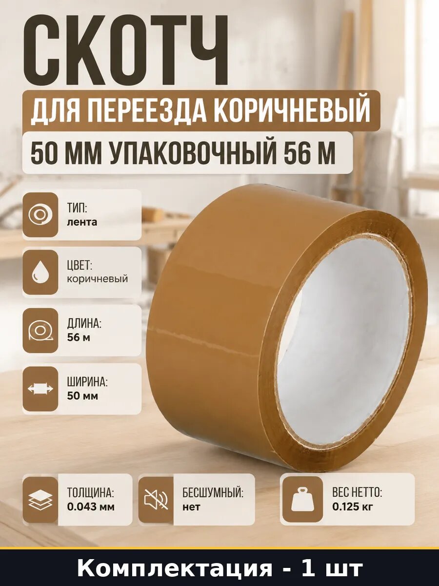Скотч для переезда коричневый 50 мм упаковочный 56 м, клейкая лента упаковочная 50 мм 56 метров, 43 мкм