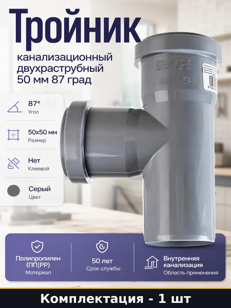 Тройник канализационный двухраструбный 50 мм 87 град